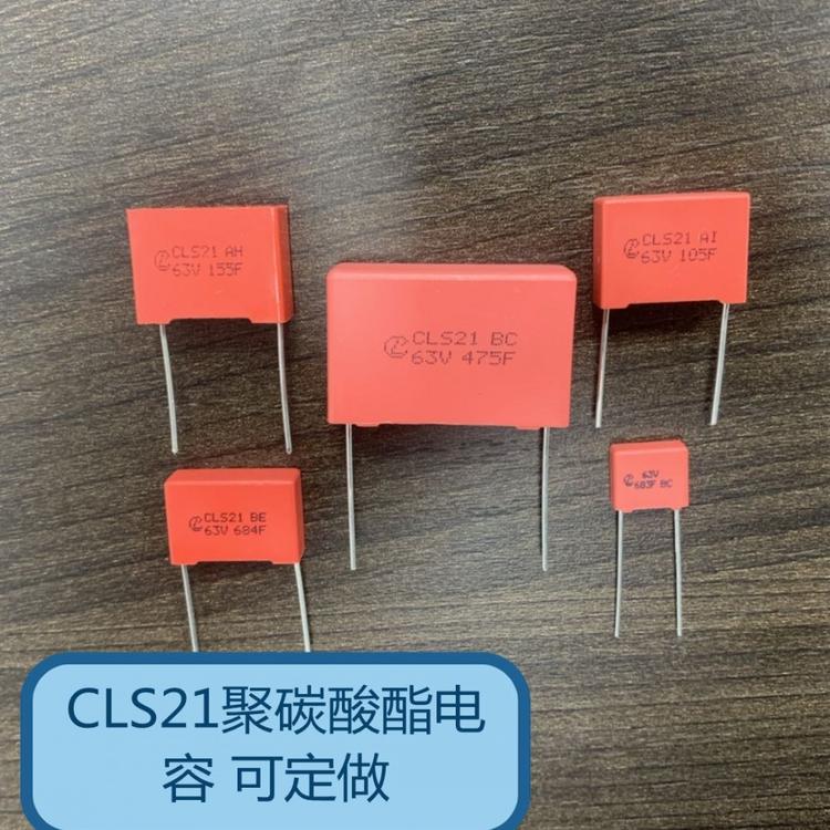 【CLS21聚碳酸酯电容 各种规格 现货 订货】 - 上海贝达斯电子技术有限公司 - 卓采汇网