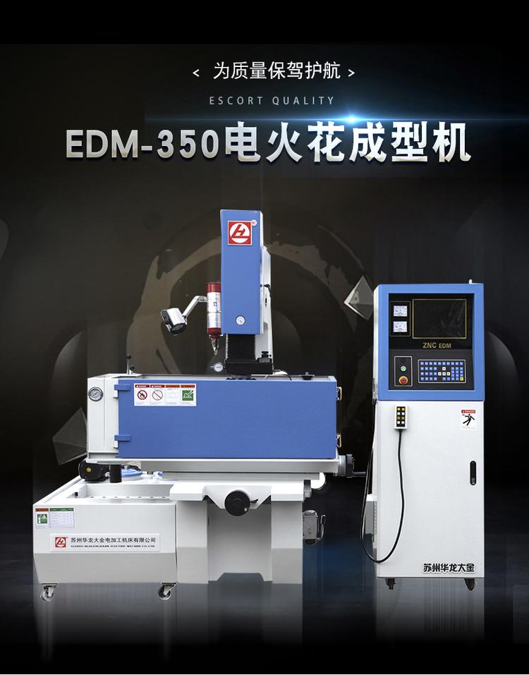 【电火花成型机厂家直销EDM-350 全新放电火花机 电火花数控】 -苏州华龙大金电加工机床有限公司 - 卓采汇